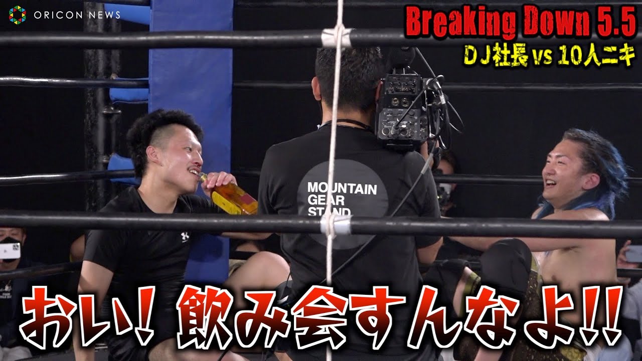 【breakingdown5 5】試合後にリング上で飲み会をはじめるdj社長&10人ニキに会場爆笑! Youtube