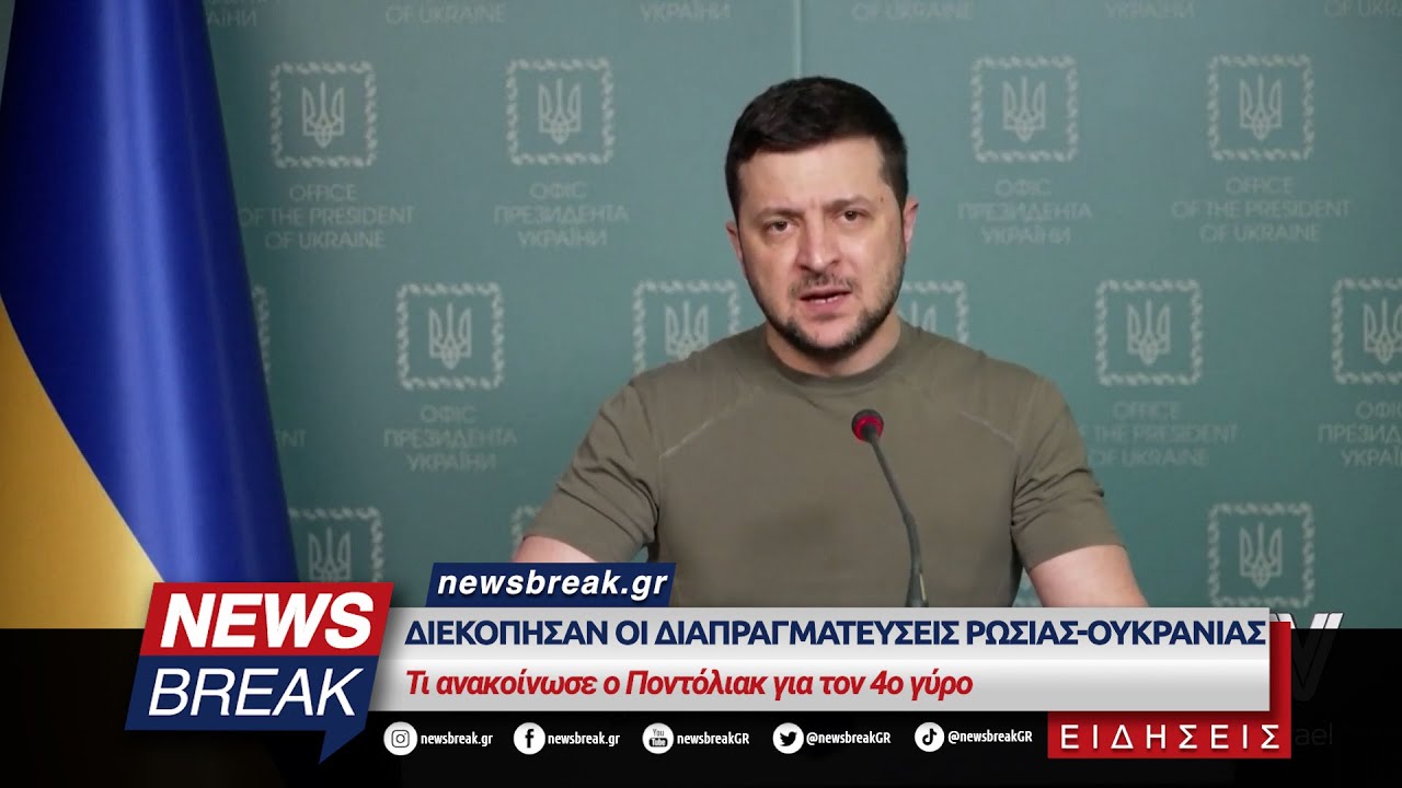 Διεκόπησαν οι διαπραγματεύσεις Ρωσίας-Ουκρανίας Τι ανακοίνωσε ο ...