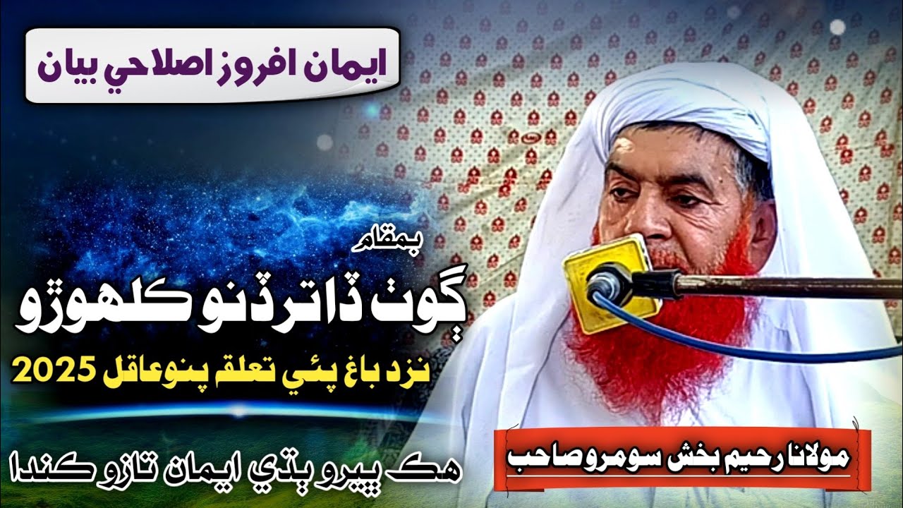 New Full Bayan | Molana Raheem Bux Soomro 2024 | At Bagh Pai Pano Akil ...