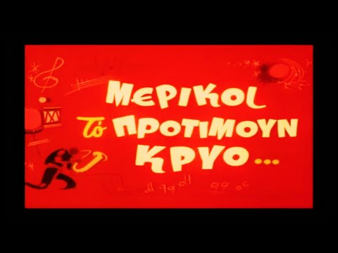 ΜΙΜΗΣ ΠΛΕΣΣΑΣ ΤΟ ΤΑΝΓΚΟ ΤΟΥ ΝΤΙΝΟΥ ΜΕΡΙΚΟΙ ΤΟ ΠΡΟΤΙΜΟΥΝ ΚΡΥΟ - YouTube
