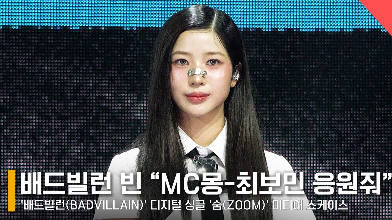 배드빌런 빈, “총괄 PD MC몽-친오빠 최보민, 누구보다 응원해줘” #BADVILLAIN #VIN #최보민 #MC몽 - YouTube