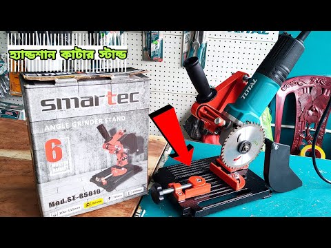 ANGLE GRINDER STAND || SmarTec || শান মেশিনের এংগেল স্টান্ড - YouTube