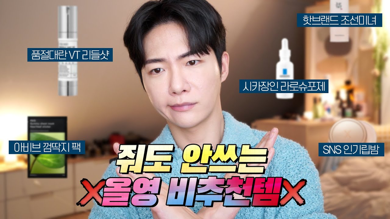 구매금지 줘도 안쓰는 올리브영 추천템 Vt 리들샷 라로슈포제 세럼 조선미녀 아비브 껌딱지 소울 립밤 Youtube