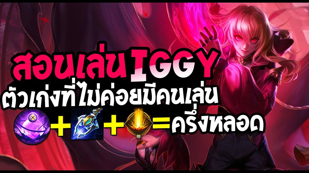 RoV : Iggy สอนเล่นอิกกี้ ตัวเก่งที่ไม่ค่อยมีคนเล่น อันติโคตรแรงโยนที ...
