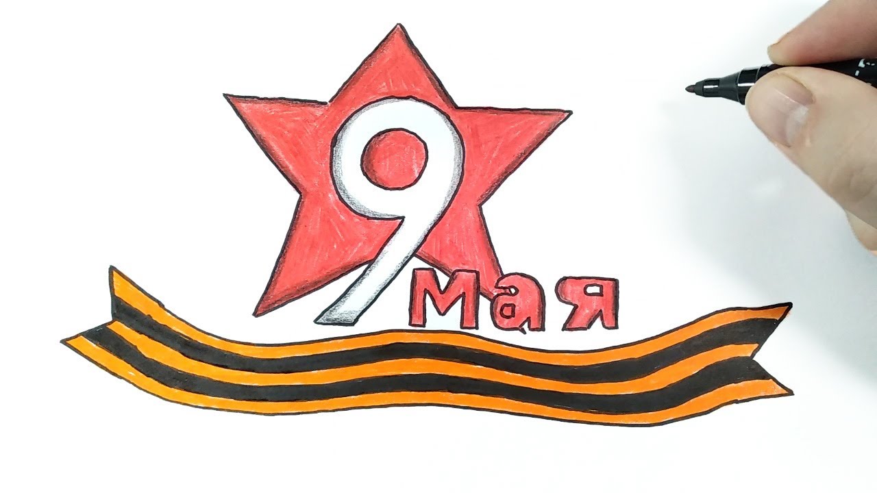 Открытки на 9 мая рисунки красивые