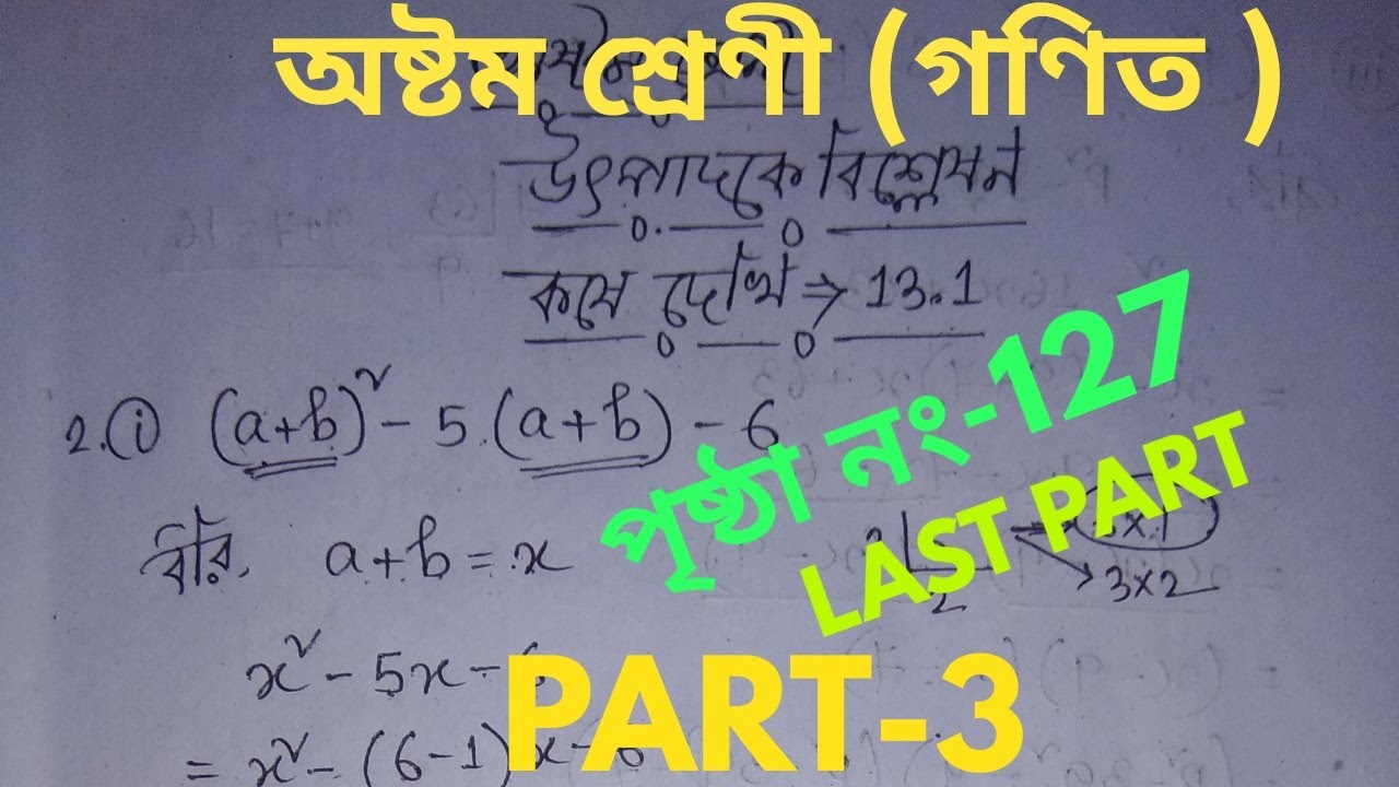 CLASS 8 MATH in bengali medium, গণিত অষ্টম শ্রেনী , উৎপাদকে বিশ্লেষণ ...