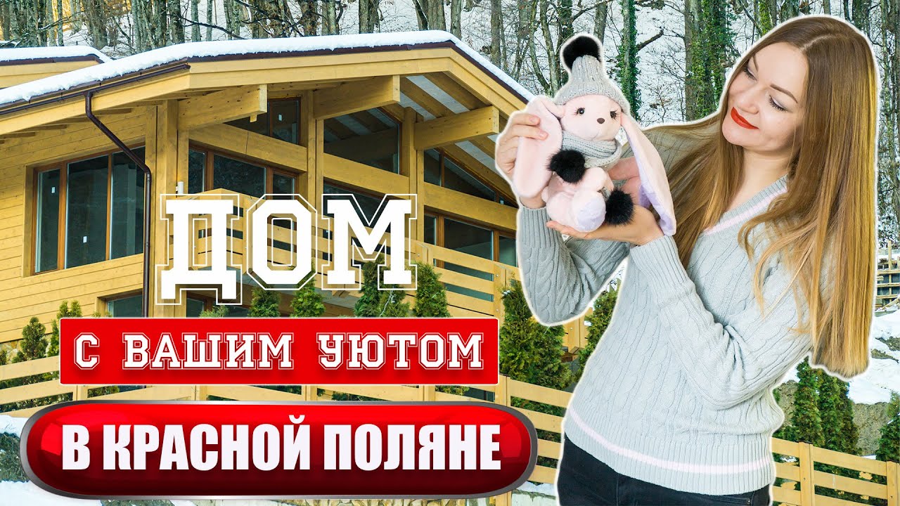 Дом в Красной поляне Дом с бассейном Шале в Красной поляне Youtube