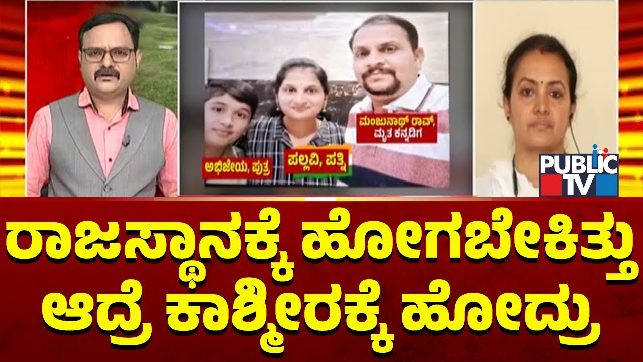Manjunath Rao's Sister Deepa Speaks With Public TV | Pahalagam Attack ...