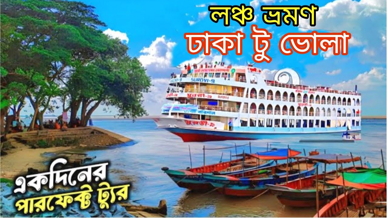 শীতের লঞ্চ ভ্রমণ ঢাকা টু ভোলা। একদিনের পারফেক্ট ট্যুর। Travelling to Dhaka to Bhola. - YouTube