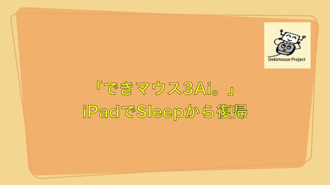 Dekimouse sleep復帰 - YouTube