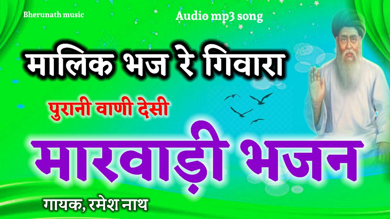मालिक ने भजो गिवारा | मारवाड़ी भजन गायक रमेशनाथ | Marwadi Bhajan ...