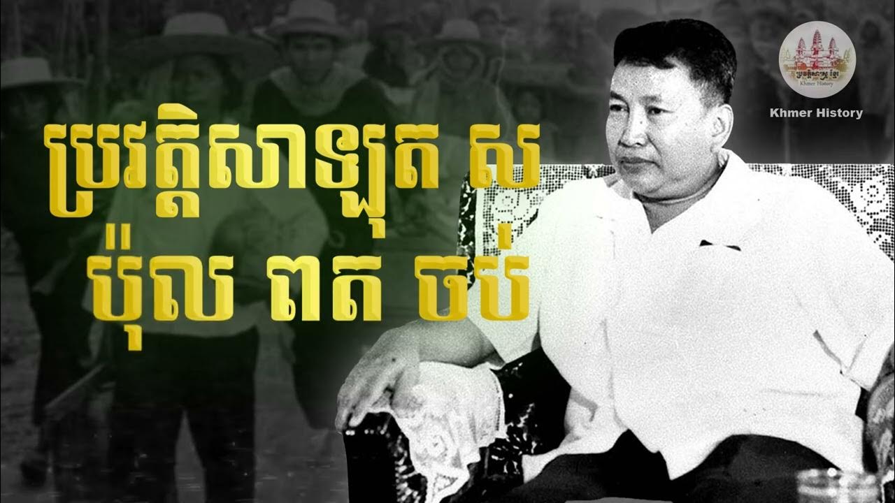 The end | Profile of Pol Pot | Khmer Rouge | Khmer History - YouTube