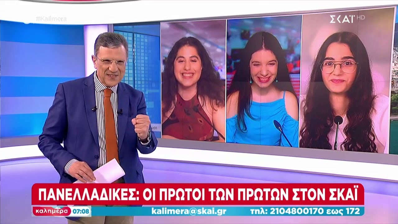 Πανελλαδικές: Οι πρώτοι των πρώτων στον ΣΚΑΪ | Καλημέρα | 02/07/2023 ...