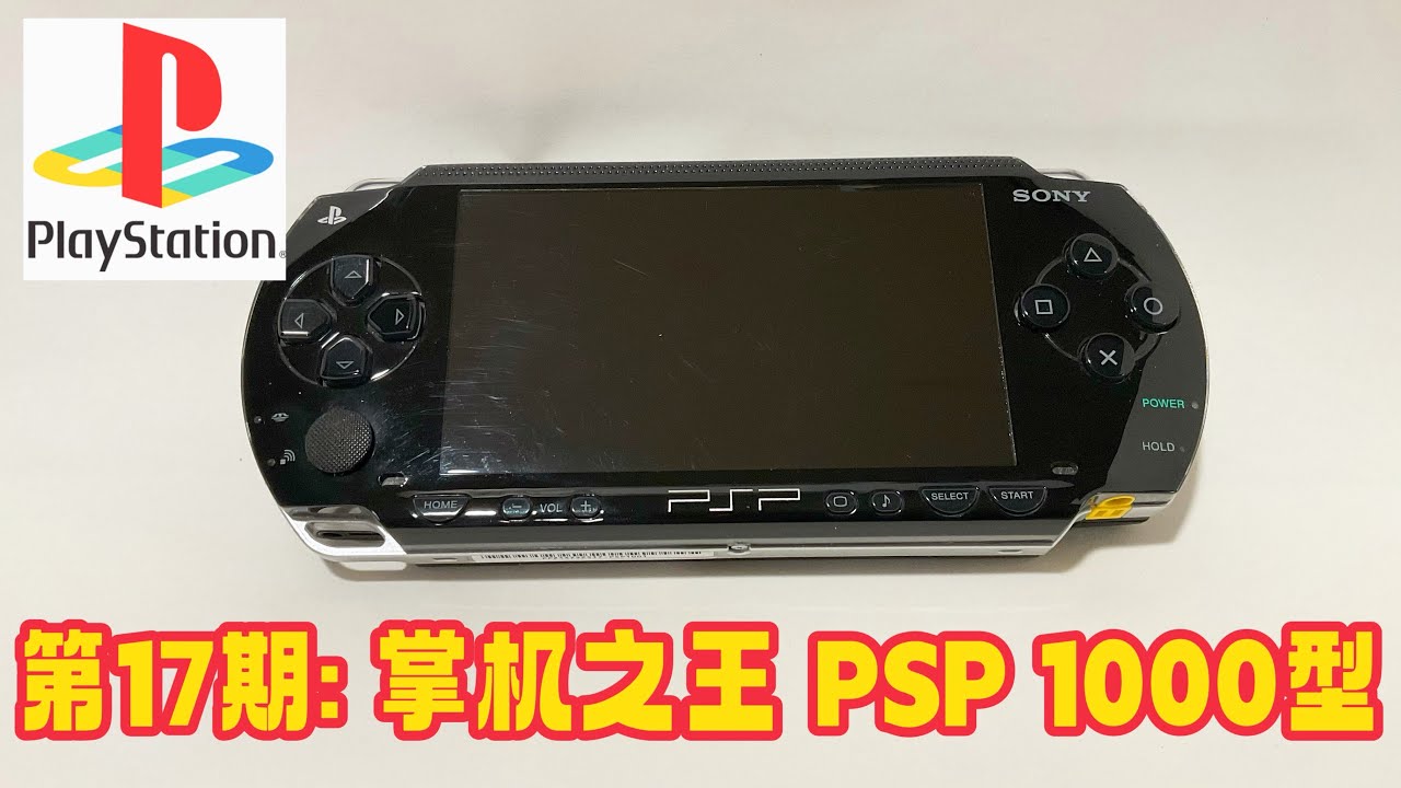第17期: 🔥索尼掌机之王🔥PSP 初代目1000型 the best Version of PlayStation Portable ...