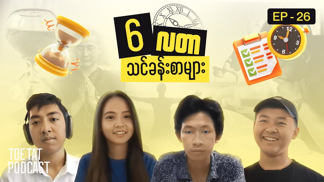၆ လအတွင်း သင်ယူခဲ့သမျှနှင့် ရှေ့ဆက်မည့်ခရီး Toetat Podcast Episode 26
