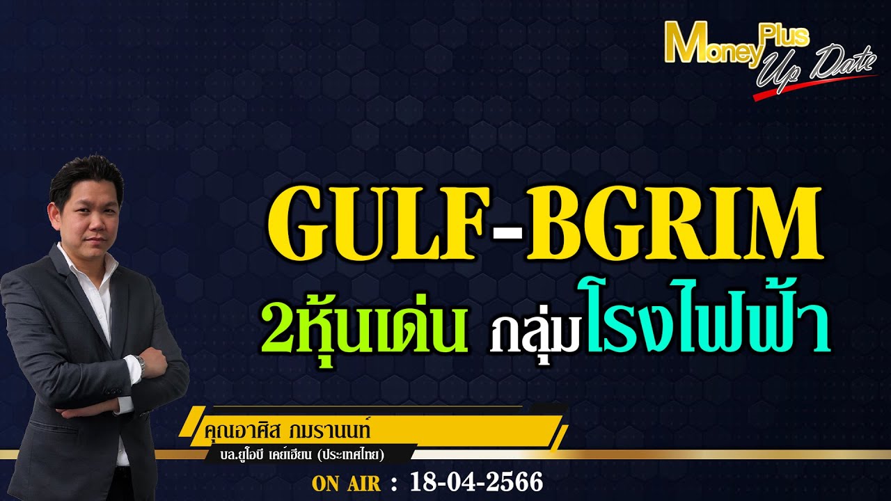 GULF BGRIM 2 หุ้นเด่นกลุ่มโรงไฟฟ้า ? คุณเบญจพล & คุณอาศิส & คุณยุทธนา @MoneyPlusSpecial - YouTube