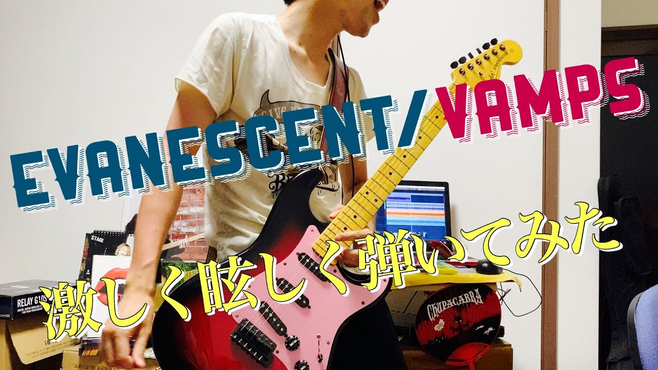 EVANESCENT/VAMPSをYusukenが激しく眩しく弾いてみた - YouTube