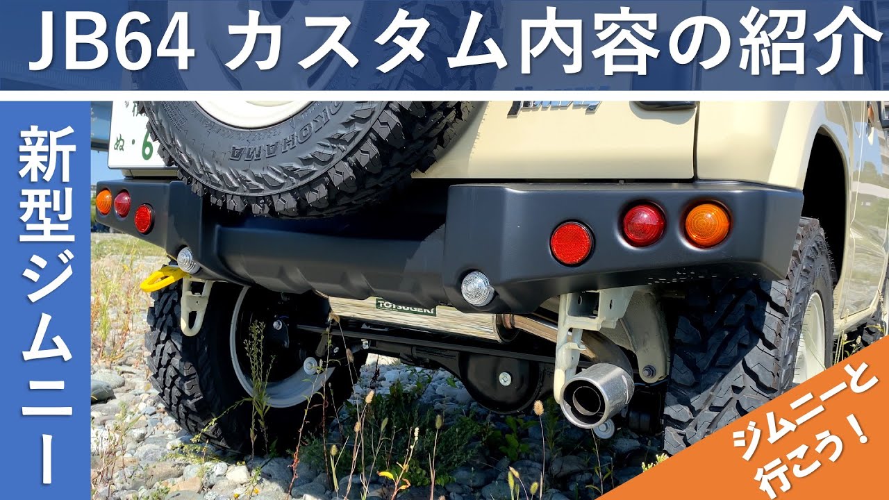 JB64 カスタム内容の紹介 - YouTube