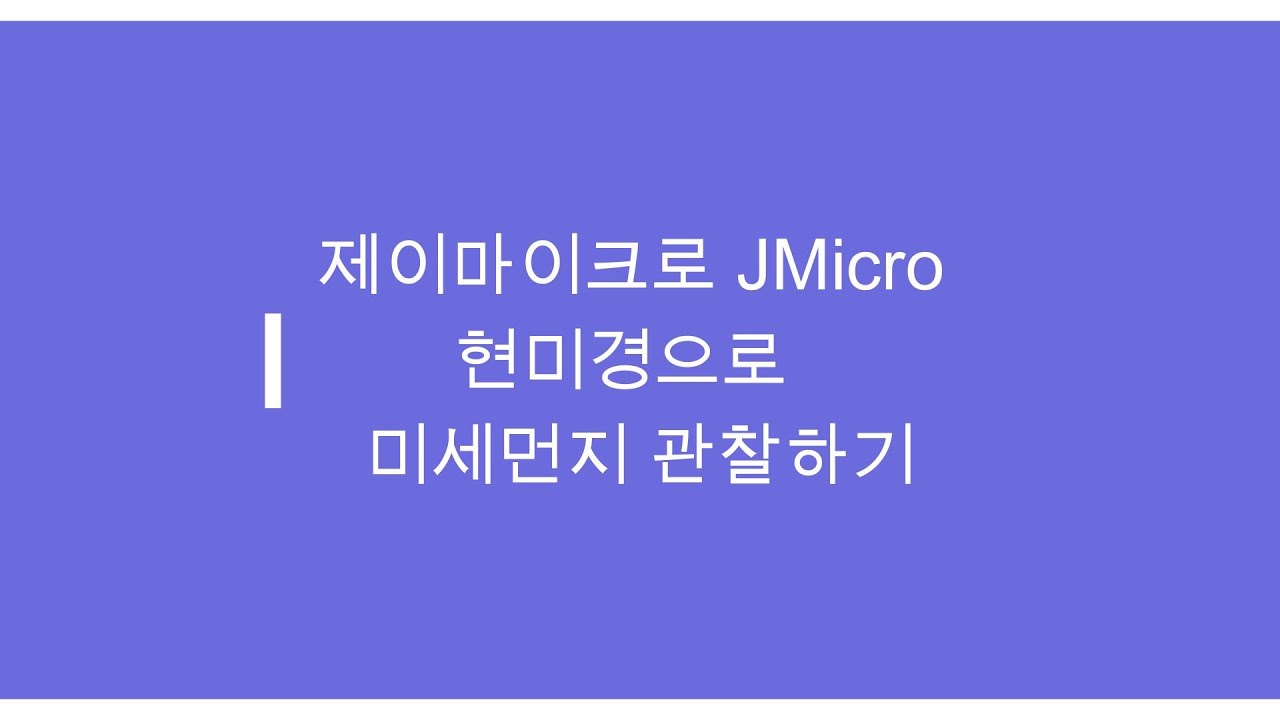 제이마이크로 JMicro 현미경으로 미세먼지 관찰하기! - YouTube