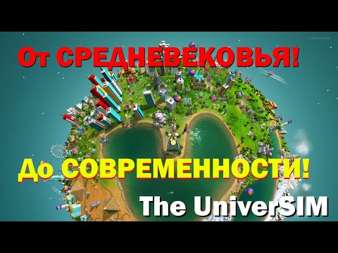 От средневековья до современности! The UniverSim #3 - YouTube