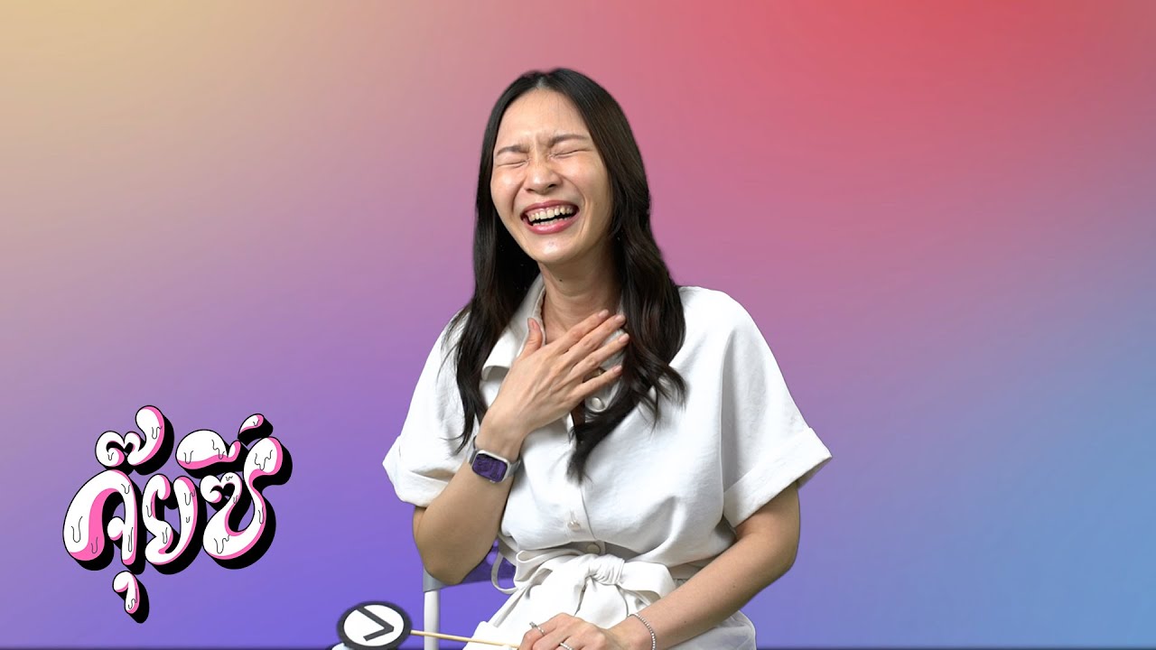 จุ๊ยซี่ Ep 1 หมอตอบคำถามความเชื่อเรื่อง Sex Youtube