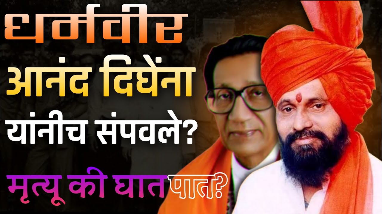 Anand dighe death | did thakare kill Anand dighe? | Sanjay shirsath यांचे वक्तव्य | Dharmaveer 2 ...