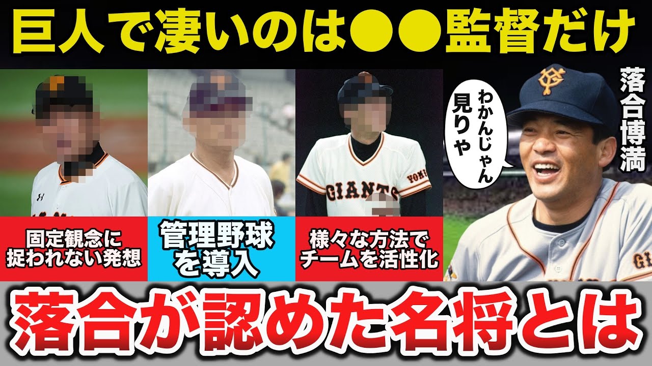 落合博満「巨人歴代監督で凄いのは だけ」伝統の巨人軍で 監督が最も優れていた理由【プロ野球】 Youtube