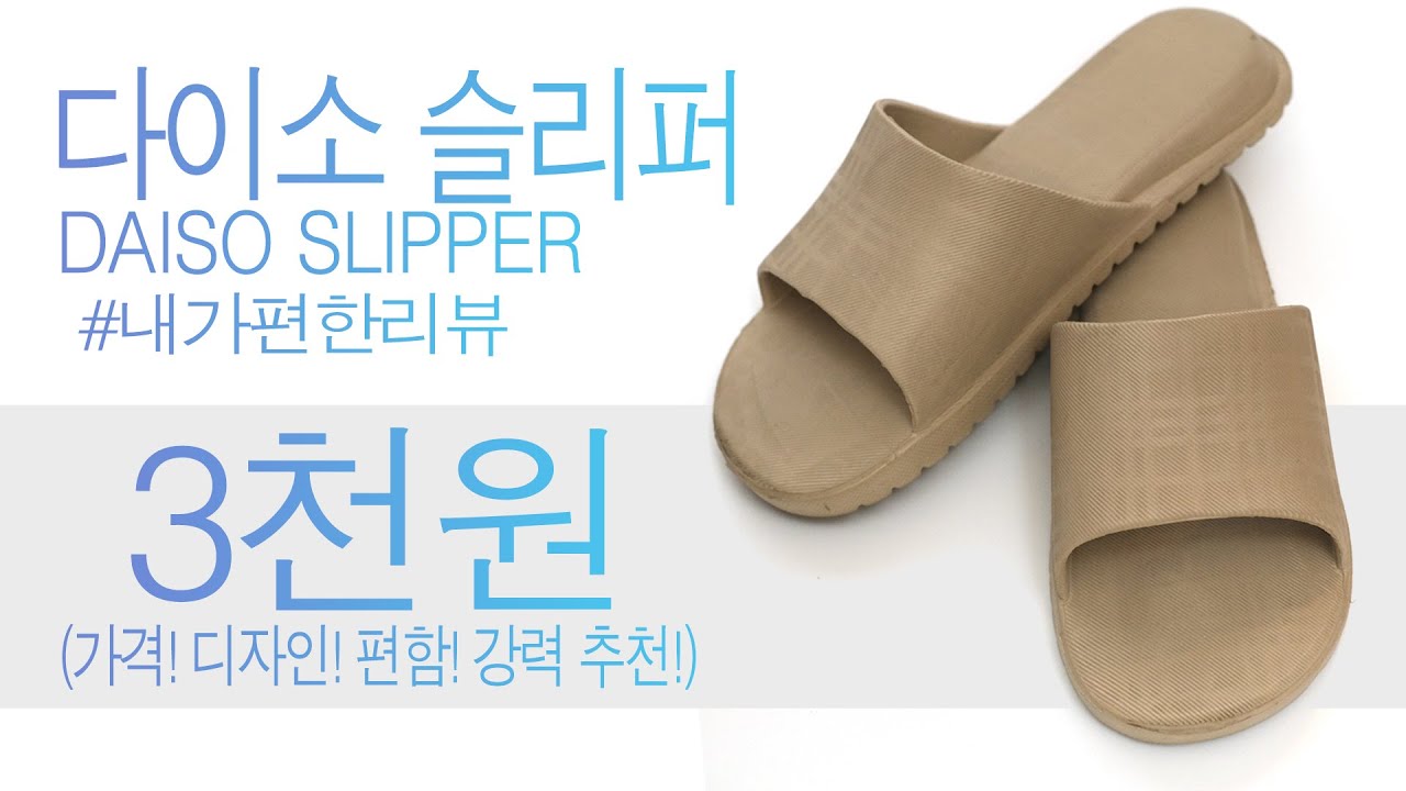 가격 디자인 편안함을 갖춘 다이소 슬리퍼. daiso slipper - YouTube