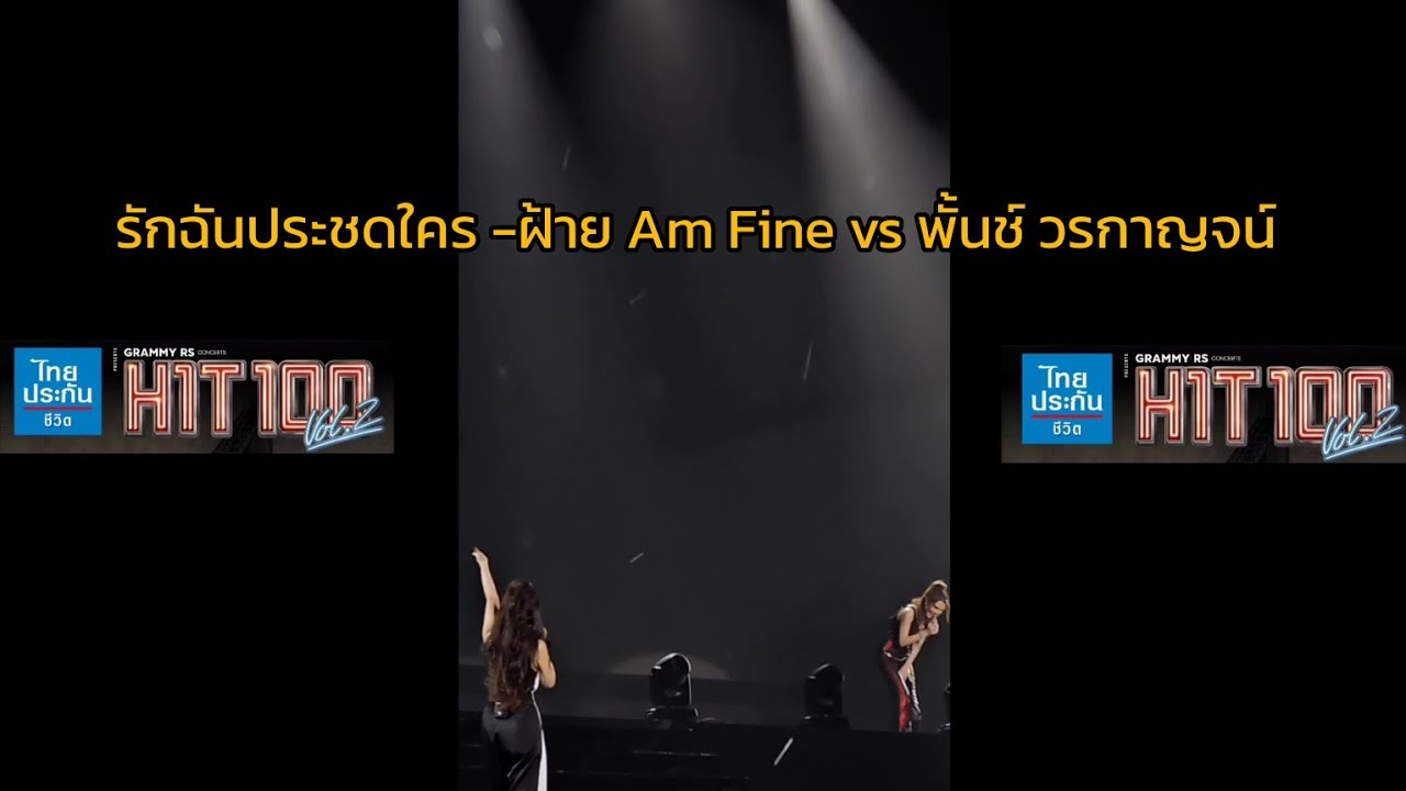 รักฉันประชดใคร - ฝ้ายAm Fine vs พั้นช์ วรกาญจน์ - YouTube