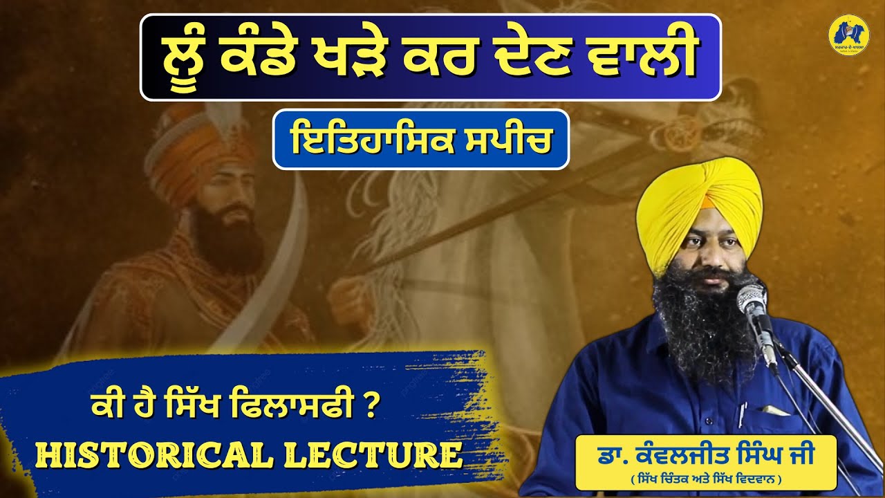 ਲੂੰ ਕੰਡੇ ਖੜੇ ਕਰ ਦੇਣ ਵਾਲੀ ਇਤਿਹਾਸਿਕ ਸਪੀਚ ॥ What is Sikh Philosophy ॥ Dr ...