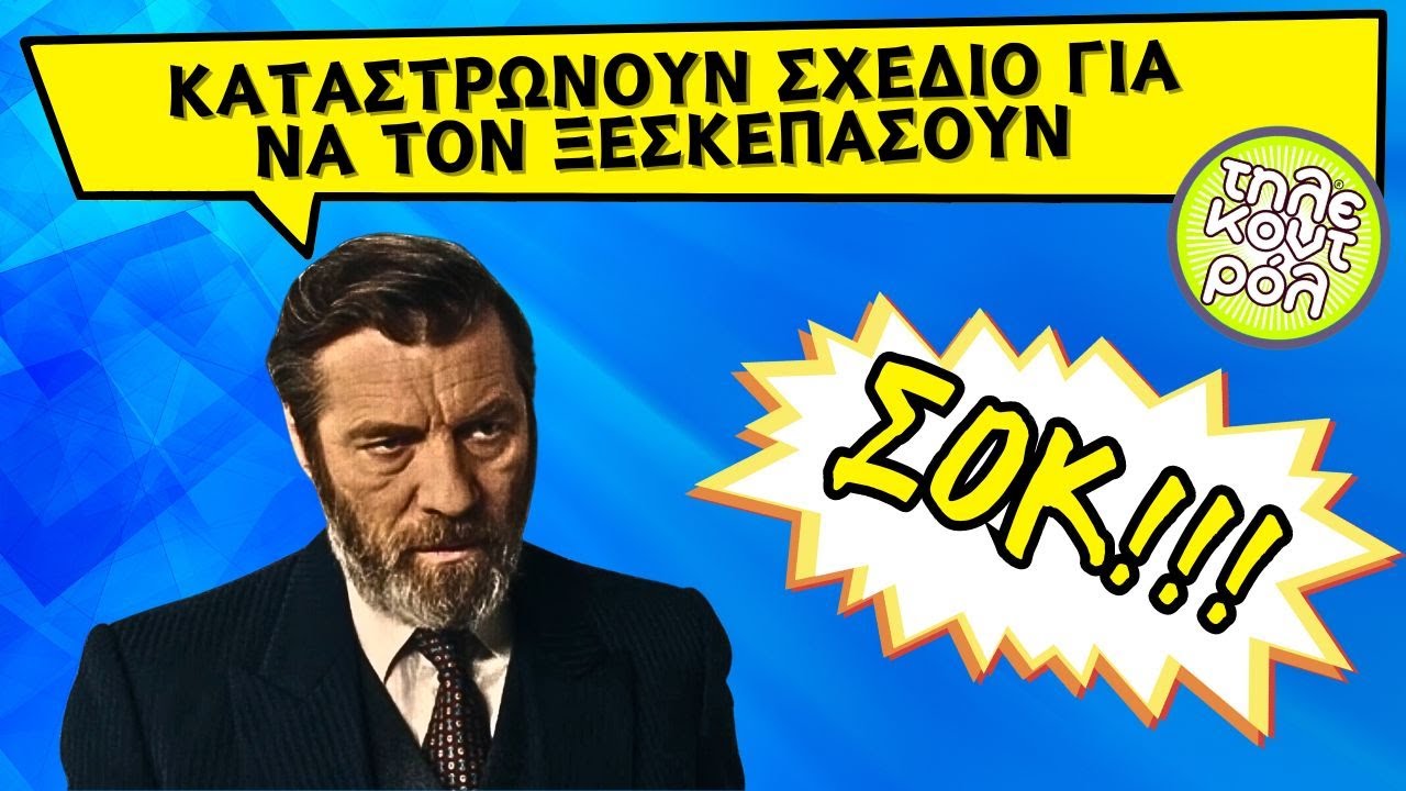 ΤΟ ΝΑΥΑΓΙΟ SPOILER - Καταστρώνουν σχέδιο για να τον ξεσκεπάσουν - YouTube