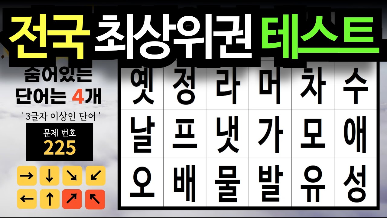 8문제 만점은 상위 0 1 숨은단어찾기 치매예방 낱말퀴즈 치매테스트 단어퀴즈 치매예방퀴즈 Youtube