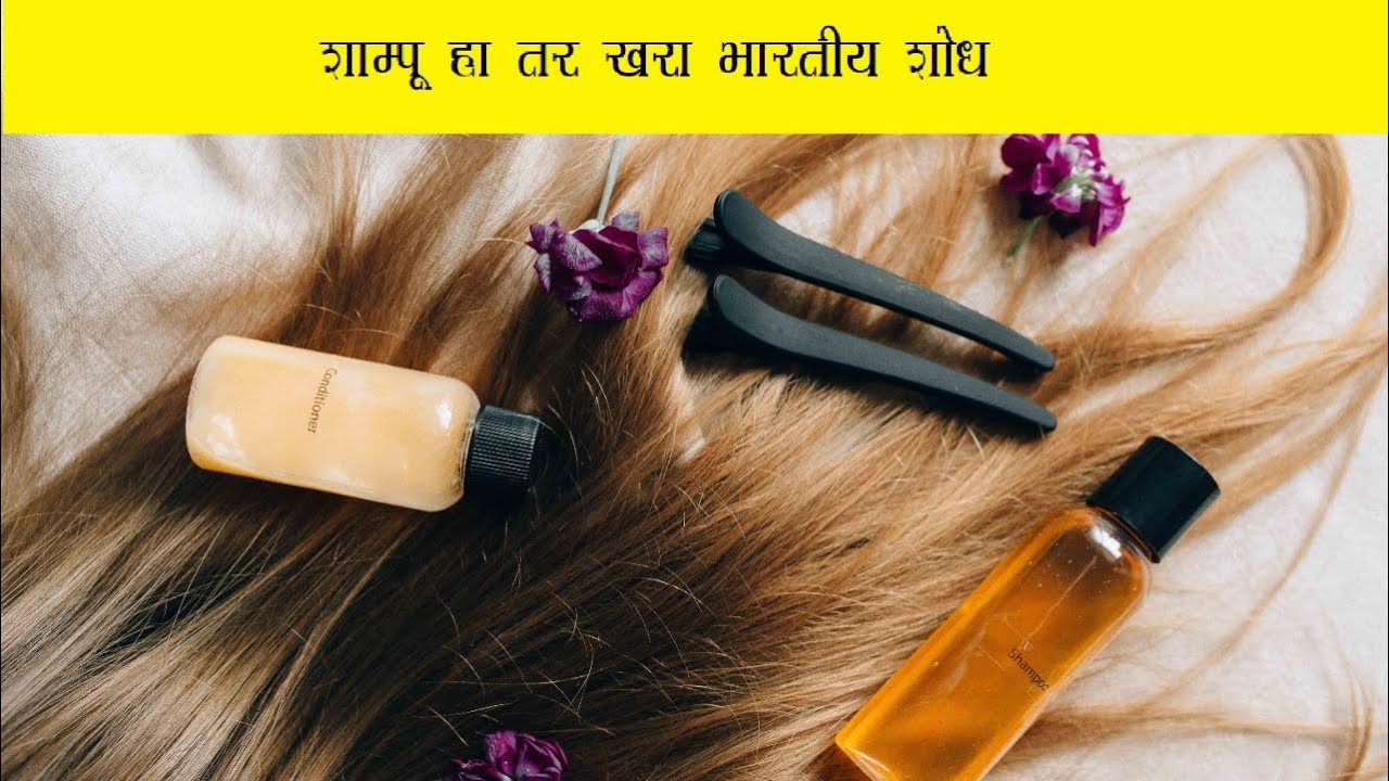 Shampoo Invention - शाम्पू हा खरं तर भारतीय शोध. - YouTube