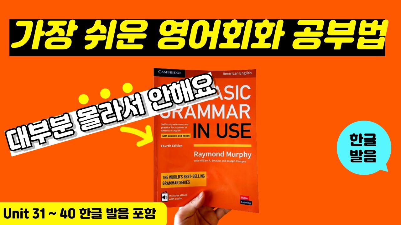 그래머인유즈 베이직 unit 31~ 40 본문 | 🔥이것만 달달 외우세요🔥 | basic grammar in use | mp3 ...