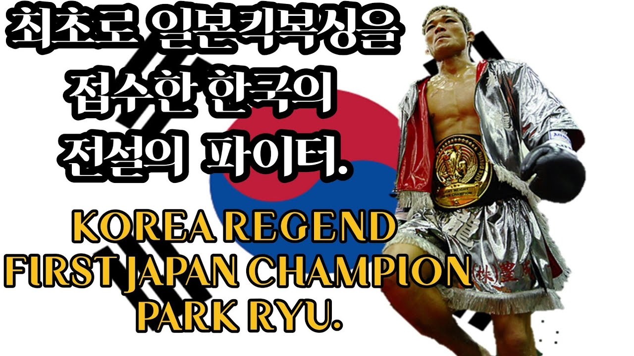 Korean Kick Boxing Legend of Japan Kick Boxing Champion "Park Byung-kyu ...