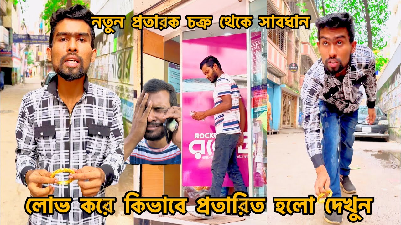 দেশে নতুন প্রতারক চক্র থেকে সাবধান,দেখুন কি ভয়াবহভাবে প্রতারনা করে! FT ...