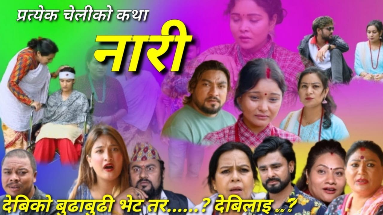नारी भाग: ४१-४२ देविलाई के भयोयस्तो Nepali serial Nari New episode 41 ...
