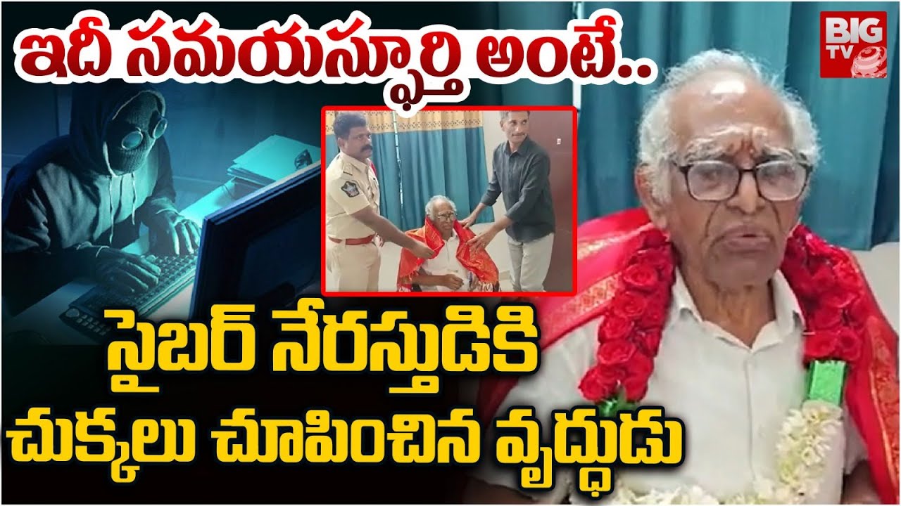 ఇదీ సమయస్ఫూర్తి అంటే..| Old Man Escape From Cyber Fraud | BIG TV ...