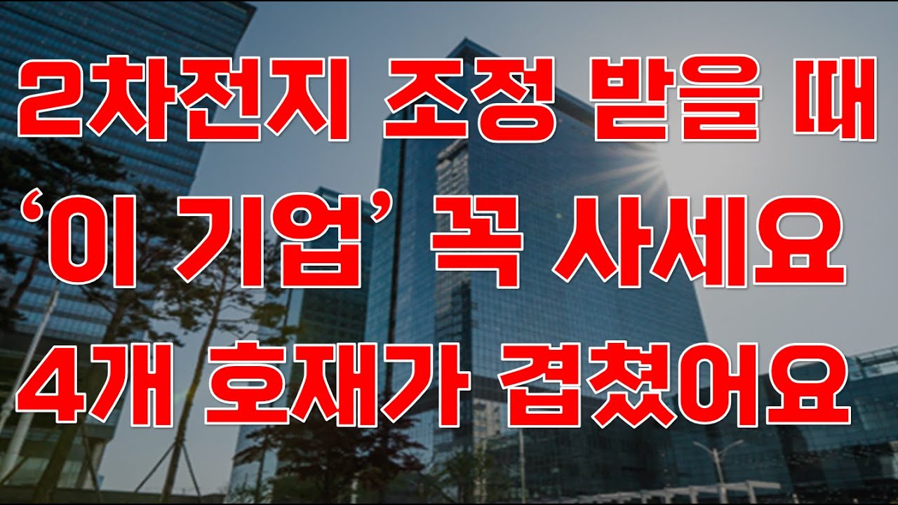 상한가 2차전지 조정 받을 때 이 기업 꼭 사세요 4개 호재가 겹쳤어요 2차전지관련주 에코프로비엠 에코프로 대폭락