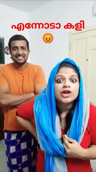 എന്നോട കളി😡#shorts #shortsfeed #trending #comedy #funny #viralshorts #fun #husbandwifecomedy # ...