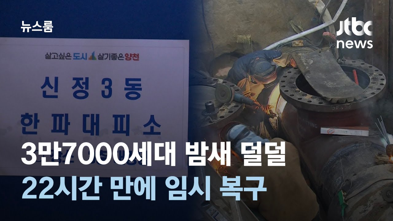 '이 추위에' 3만7000세대 밤새 덜덜…22시간 만에 임시 복구 / JTBC 뉴스룸 - YouTube