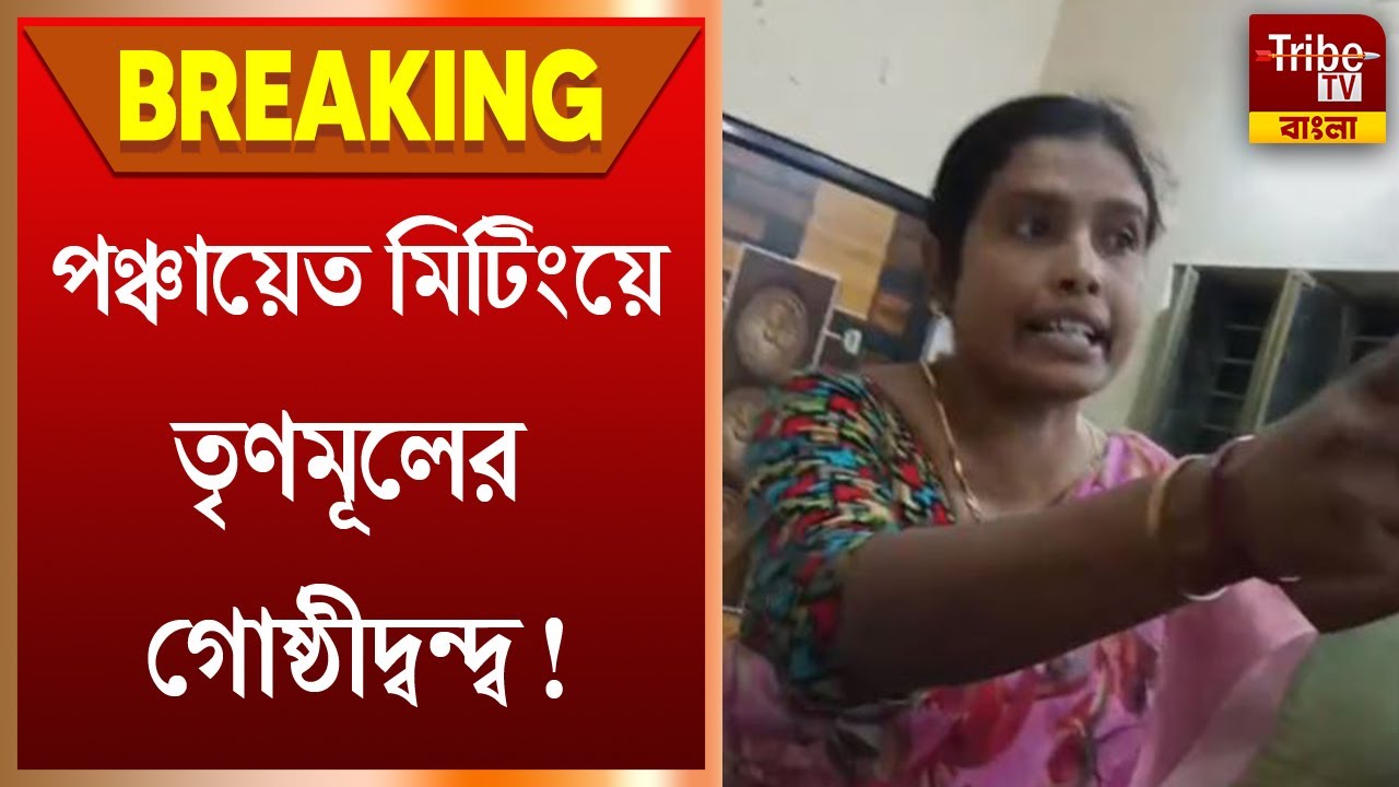 Swarupnagar News: পঞ্চায়েত মিটিংয়ে তৃণমূলের গোষ্ঠীদ্বন্দ্ব! - YouTube