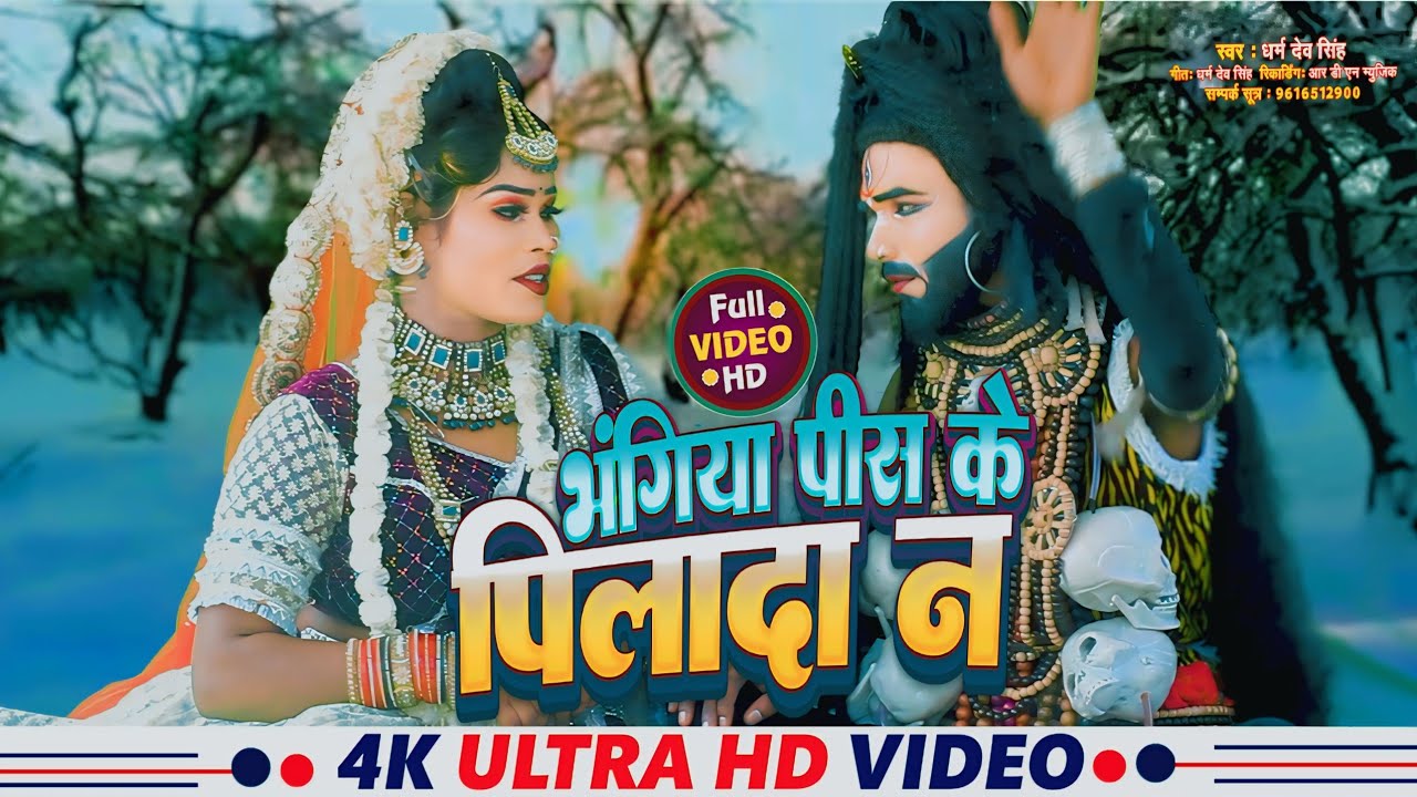 #video ||भंगिया पीस के पिलादा न ||singer dharm Dev singh || Sankar parvati ka new video # ...