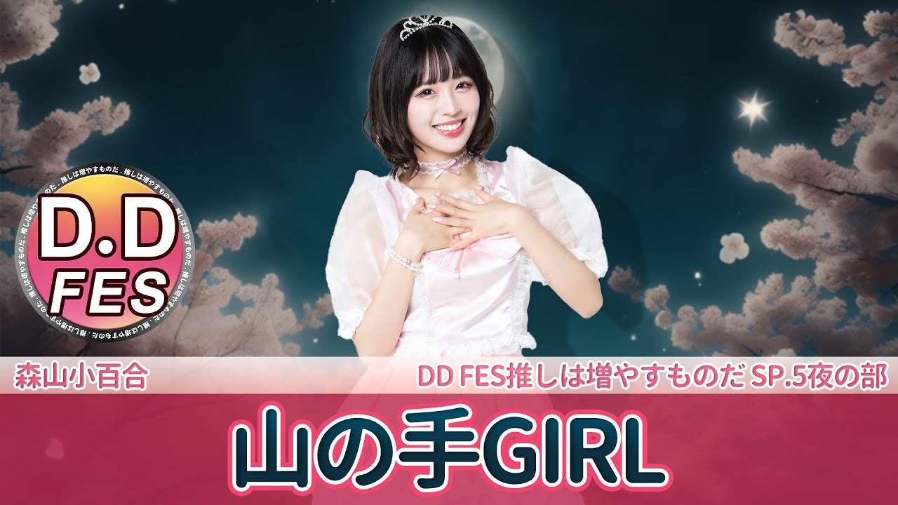 【シロクマTV 4K】森山小百合(from 代々木女子音楽院)🎵山の手GIRL@DDFES推しは増やすものだSP.5夜の部 - YouTube