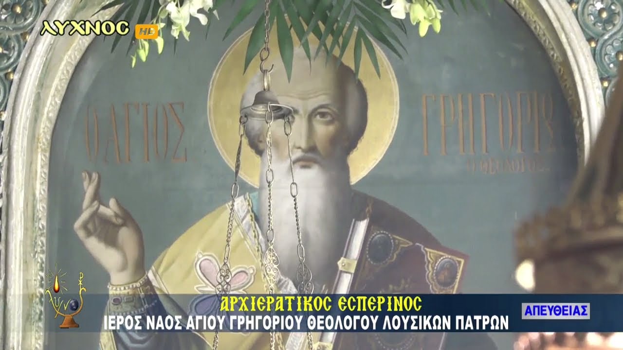 ΑΡΧΙΕΡΑΤΙΚΟΣ ΕΣΠΕΡΙΝΟΣ 24 ΙΑΝΟΥΑΡΙΟΥ ΜΝΗΜΗ ΑΓΙΟΥ ΓΡΗΓΟΡΙΟΥ ΑΡΧΙΕΠ