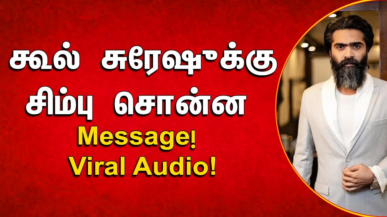 எப்பா நீ நல்லா பண்ண - கூல் சுரேஷ் குறித்து சிம்பு ஓபன் டாக்! | Simbu ...