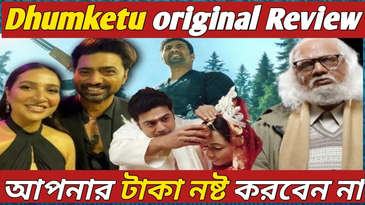 Dhumketu Movie Review | দেব ও শুভশ্রী জুটি মাতালো বাংলা সিনেমা | Dev ...