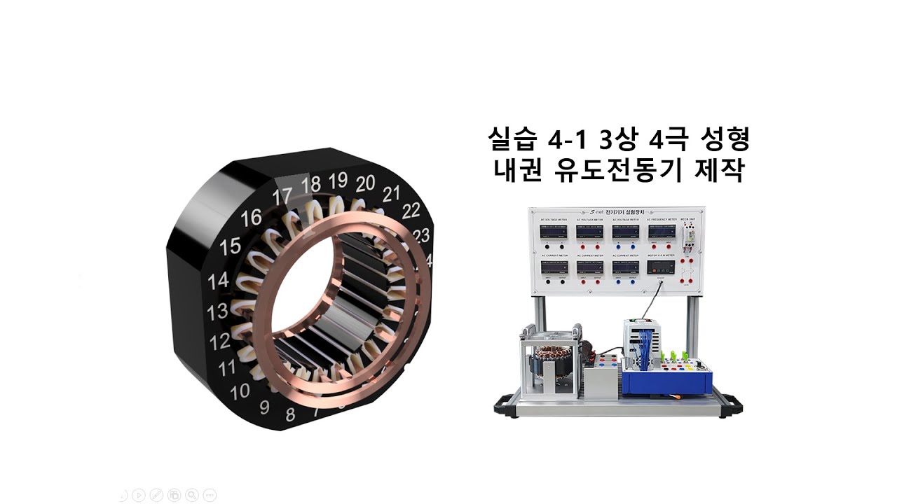 실습4-1 삼상 24슬롯 4극 유도전동기 코일 권선 실습 Three-phase Induction motor - YouTube