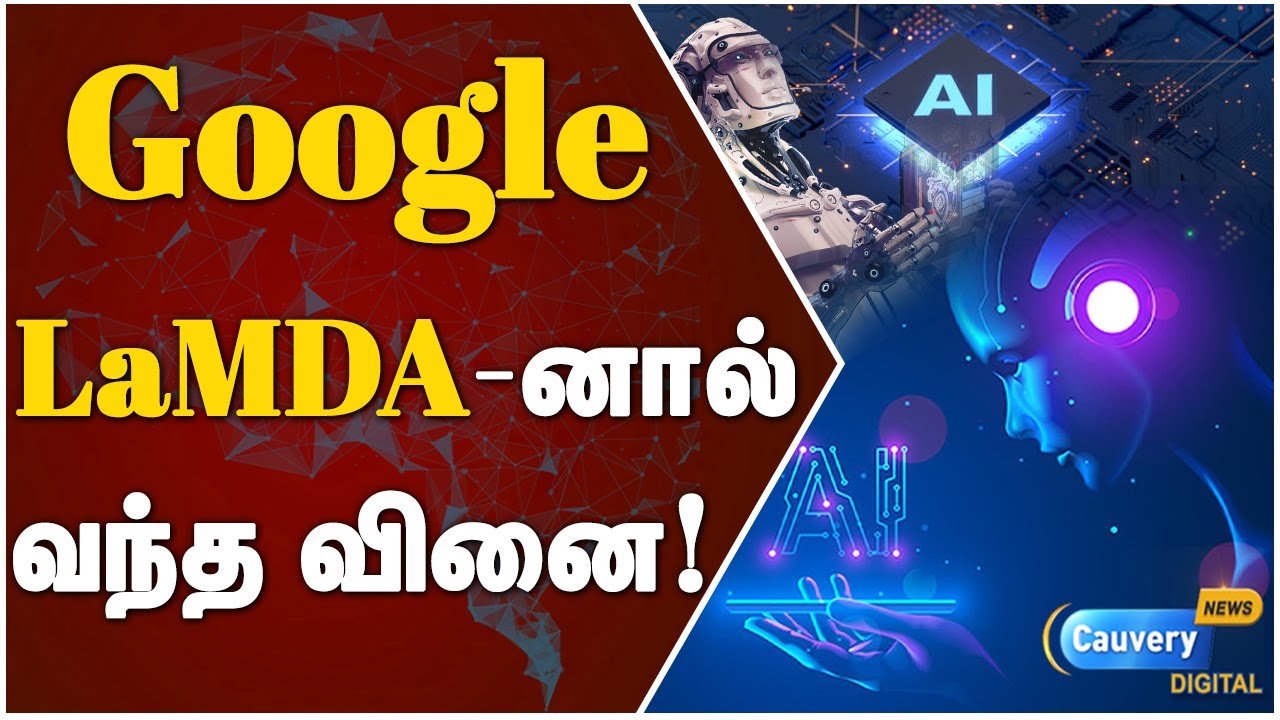Google Lamda-விற்கு உணர்ச்சிகள் இருப்பது உண்மையா? | Google Lamda become sentient? | AI - YouTube