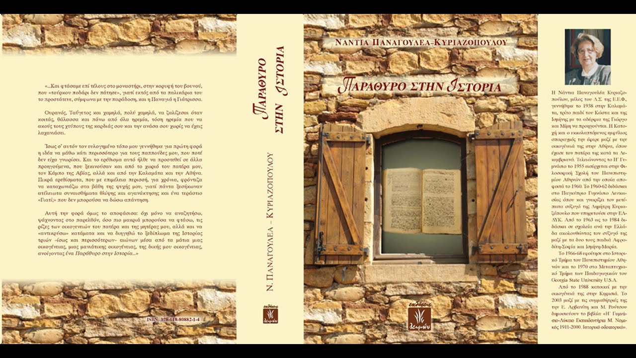 ΕΚΔΟΣΕΙΣ «ΛΕΙΜΩΝ»: ΠΑΡΑΘΥΡΟ ΣΤΗΝ ΙΣΤΟΡΙΑ της Νάντιας Παναγουλέα ...